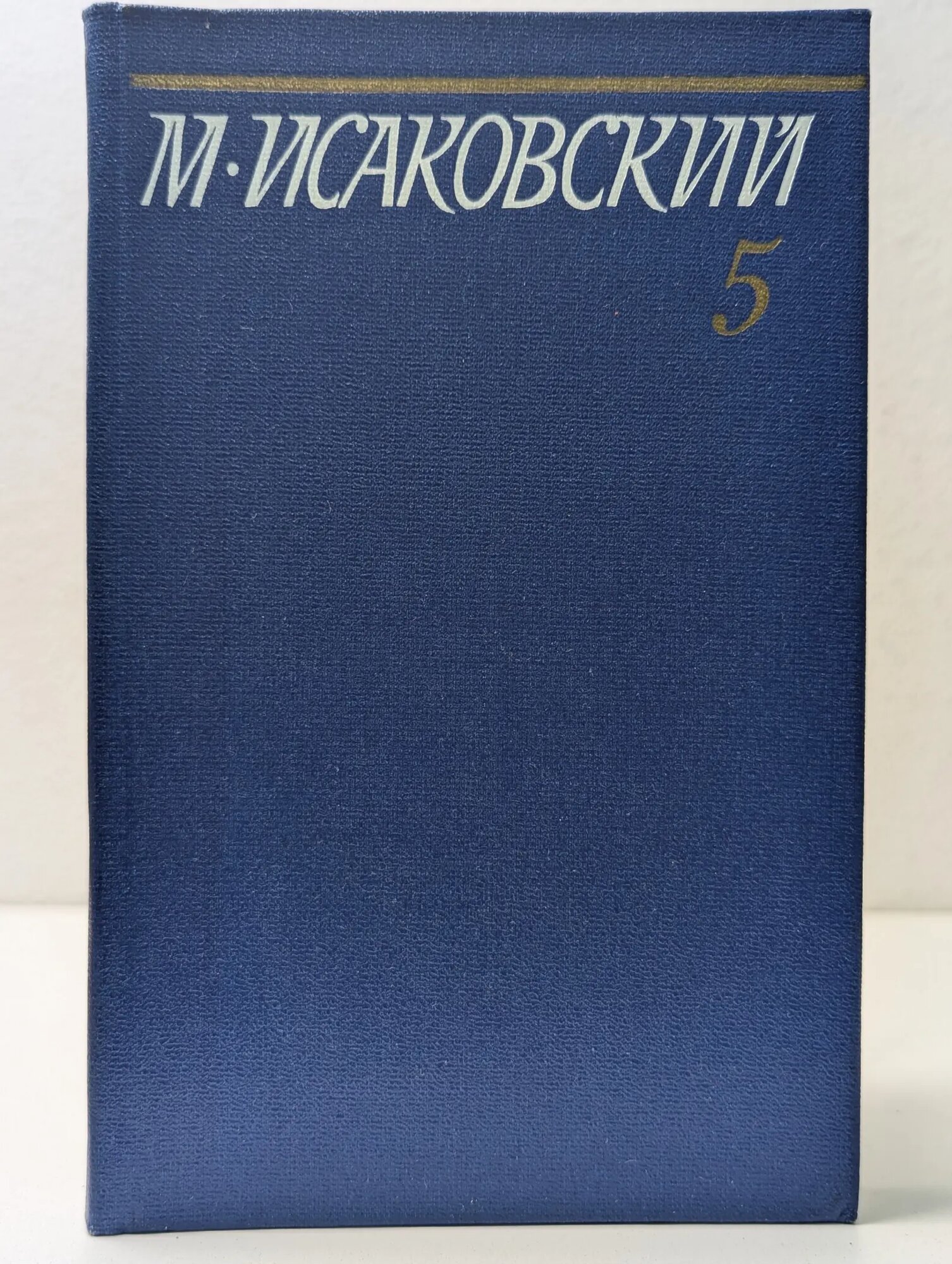 М. В. Исаковский. Собрание сочинений в 5 томах. Том 5. Письма 1913–1972 Исааковский Михаил Васильевич 1982