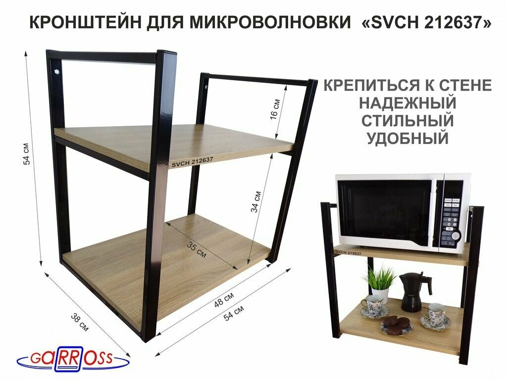 Кронштейн для микроволновки, 54 см, черный "LAMAGIA 212637" две полки 35х54 см, дуб