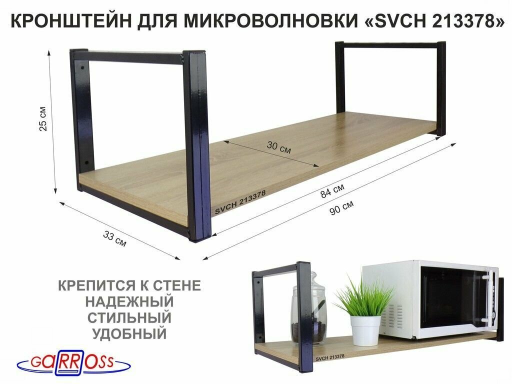 Кронштейн для микроволновки, 25см черный, 1 полка 90х30см "LAMAGIA 213378" для кухни, дуб сонома
