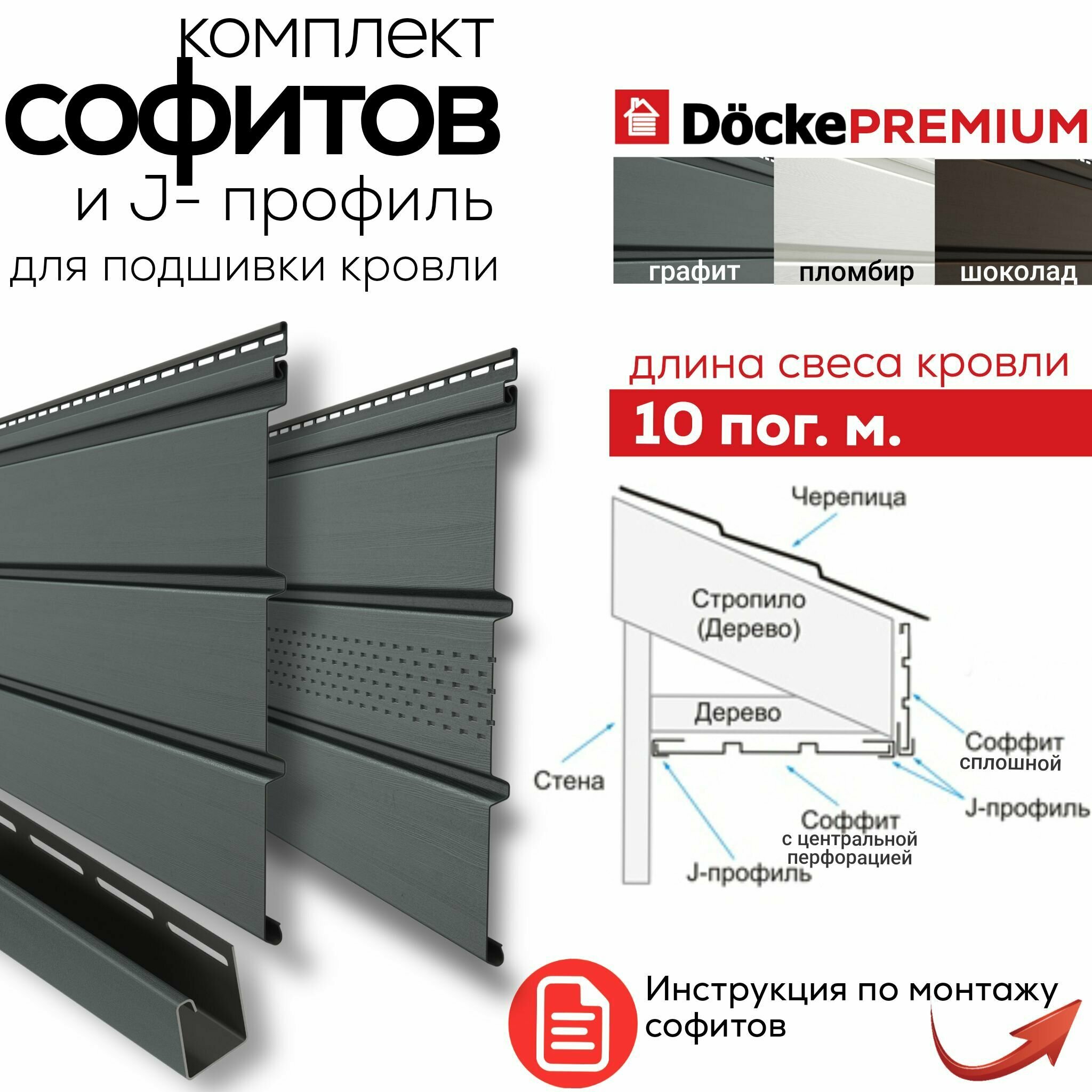 Софиты для кровли пластиковый, Docke Premium, набор для подшивки крыши, скат длиной 10 м
