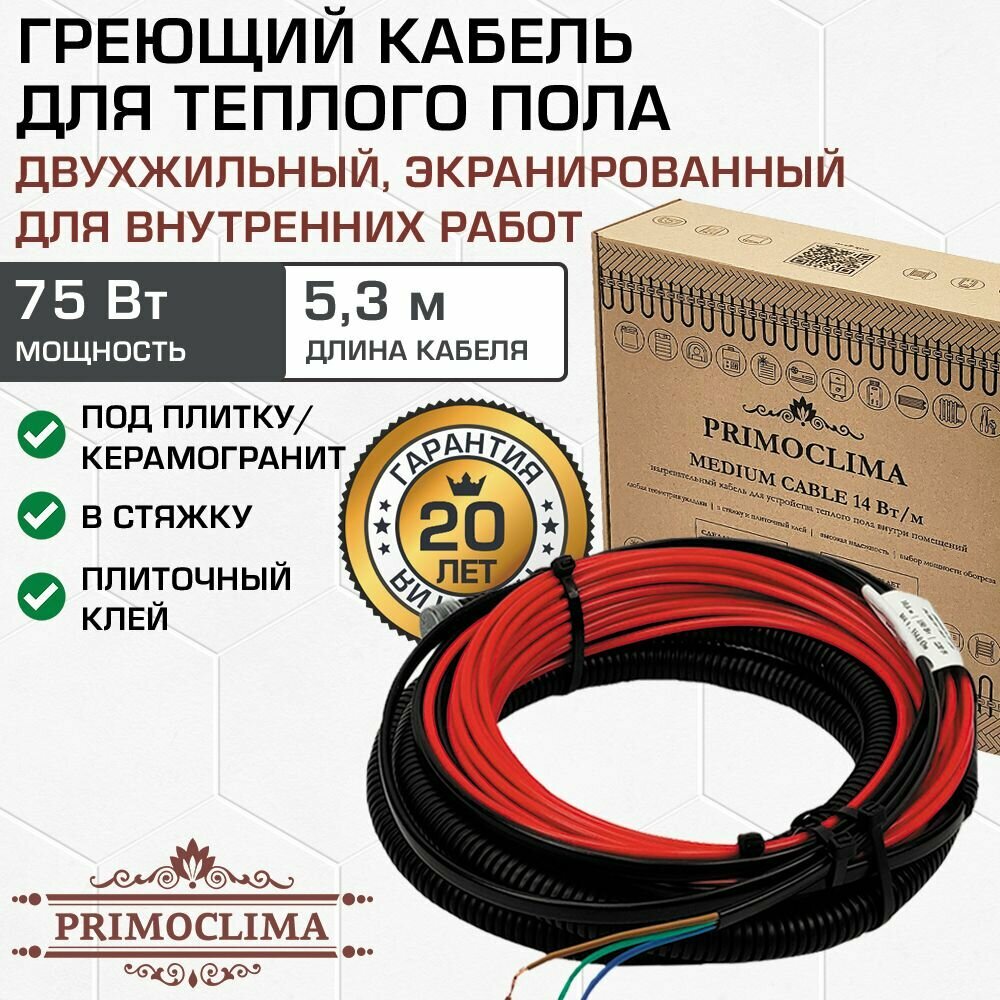 Нагревательный кабель 5.3 м/75 Вт PRIMOCLIMA в стяжку, двужильный / Секция электрического теплого пола под плитку для напольного отопления дома (экранированная), арт. PCMC14-5,3-75
