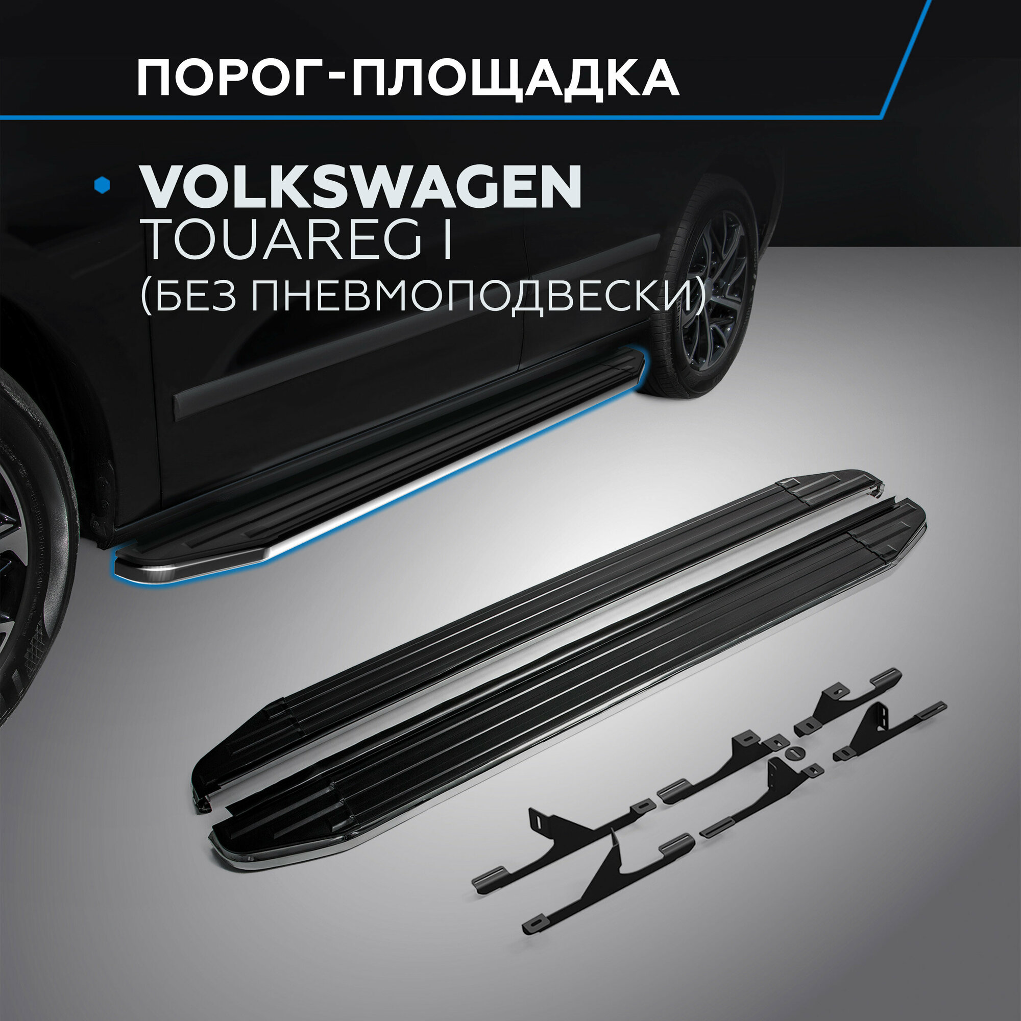Пороги на автомобиль "Premium" Rival для Volkswagen Touareg I (без пневмоподвески) 2002-2010, 193 см, алюминий, A193ALP.5809.1