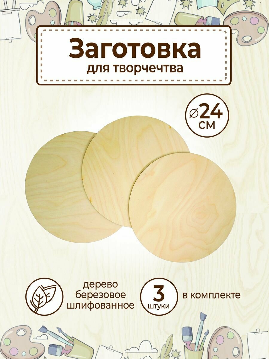 Деревянные заготовки для поделок и творчества Круг 24 см