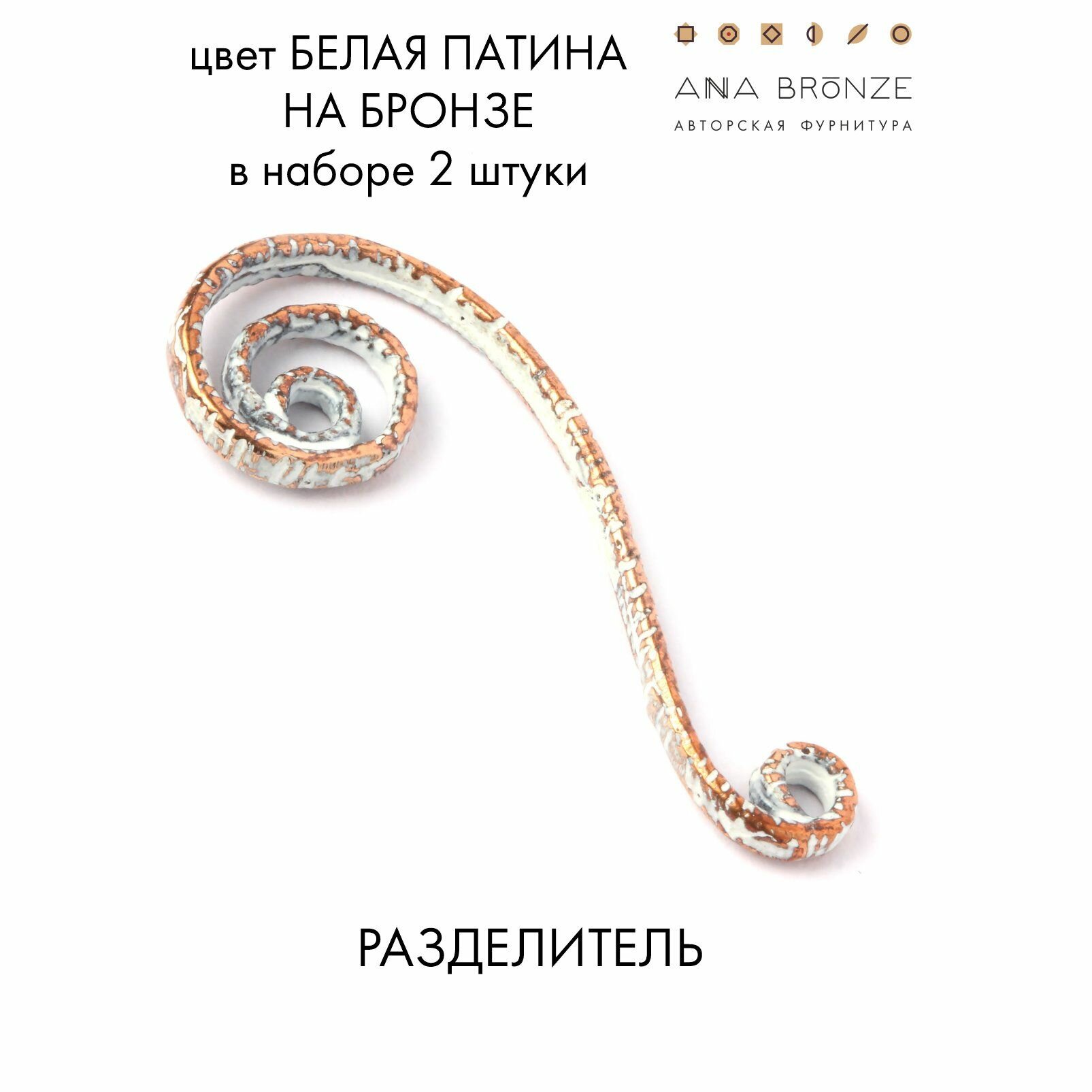 Разделитель, набор 2 штуки, авторская фурнитура для украшений б2632(2)