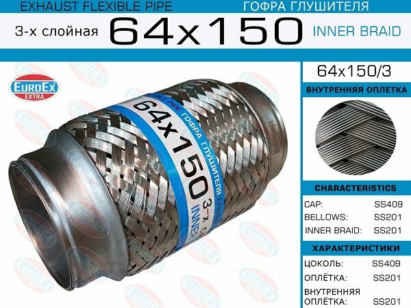 Гофра глушителя 64x150 3-х слойная EuroEX 64x150 3