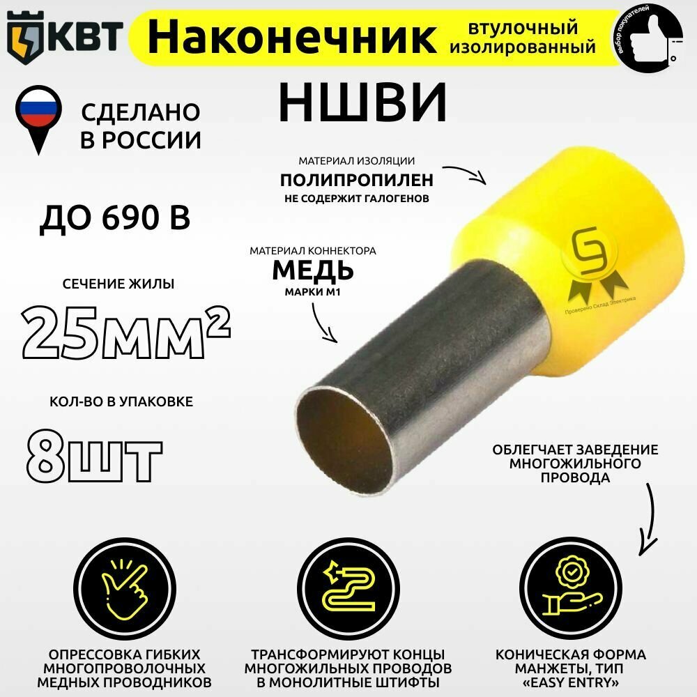 Наконечник 8шт 25 мм2 НШВИ вулочный изолированный