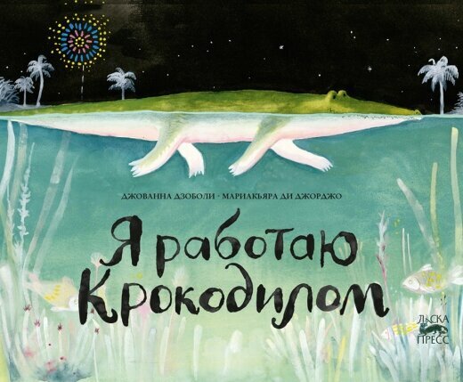 Я работаю крокодилом / Дзоболи Д. Джорджо М.