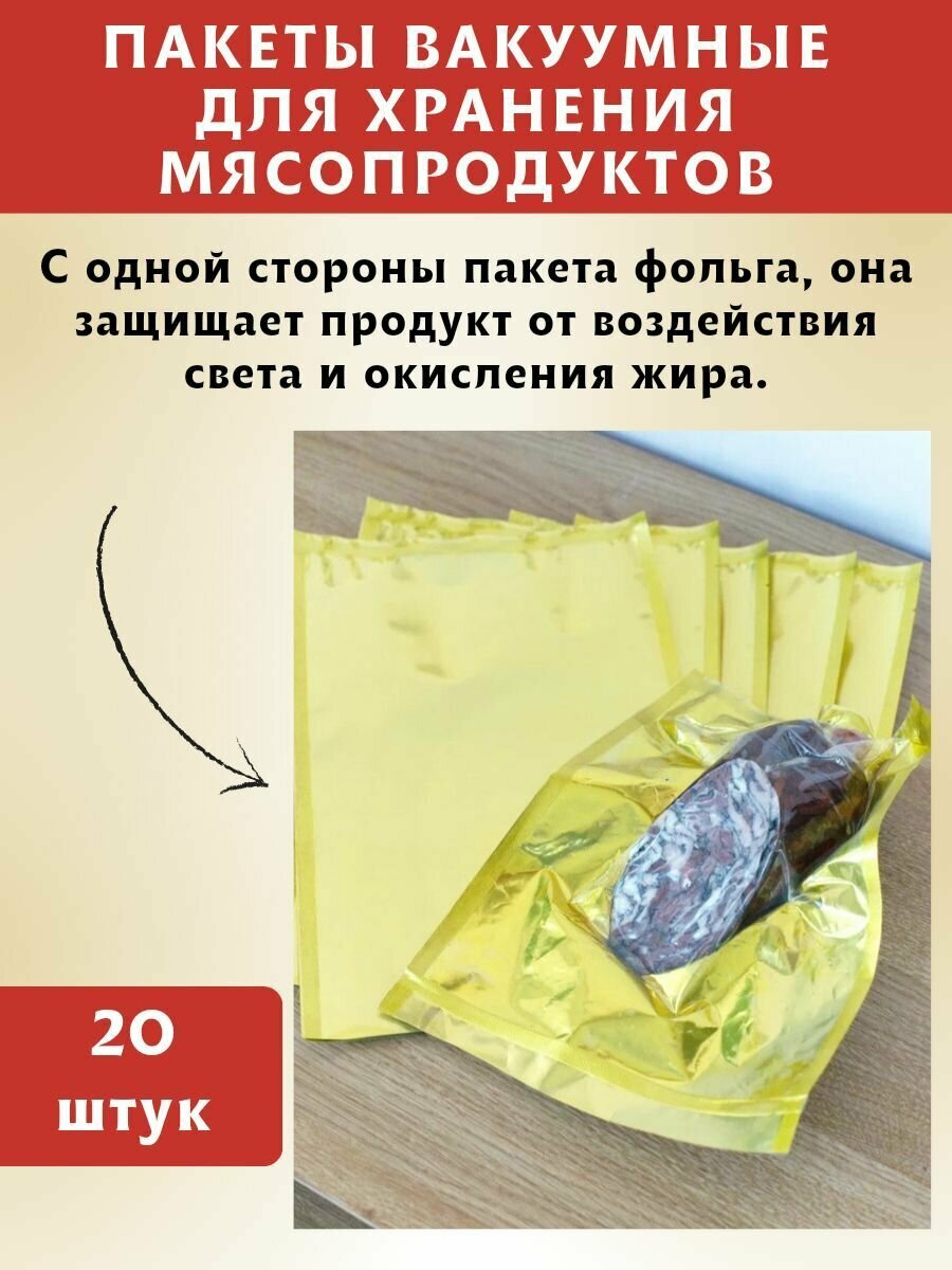 Вакуум-пакеты высокопрочные 20х30 см, цвет золото, 20 шт. Емколбаски