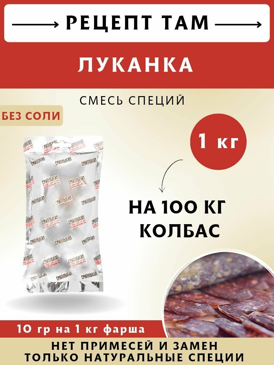Смесь приправ для Луканки, колбасная смесь, 1 кг. Емколбаски