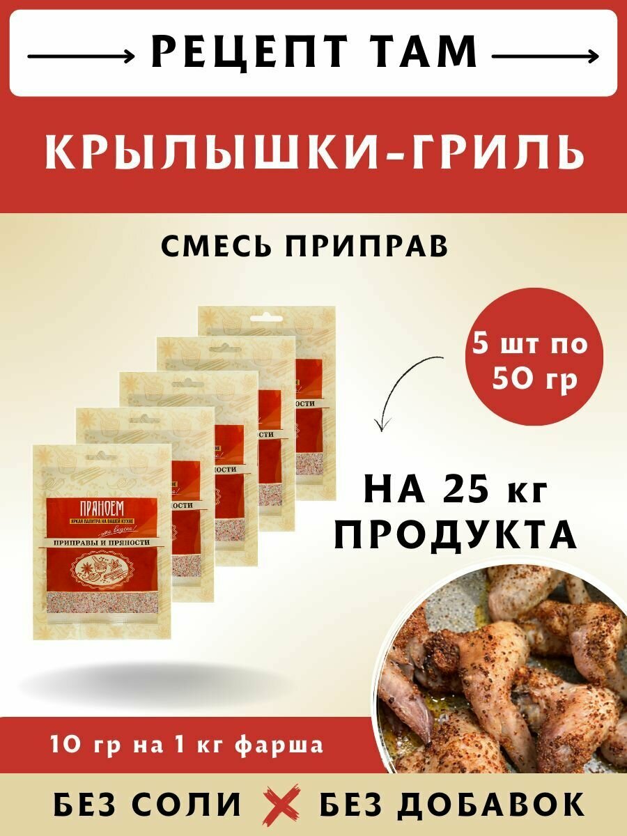 Смесь приправ Крылышки-гриль, смесь специй, 50 гр, 5 шт. Пряноем