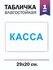 Табличка "Касса"