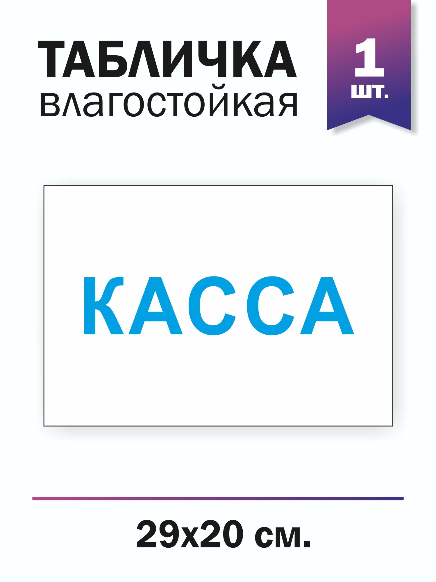 Табличка "Касса"