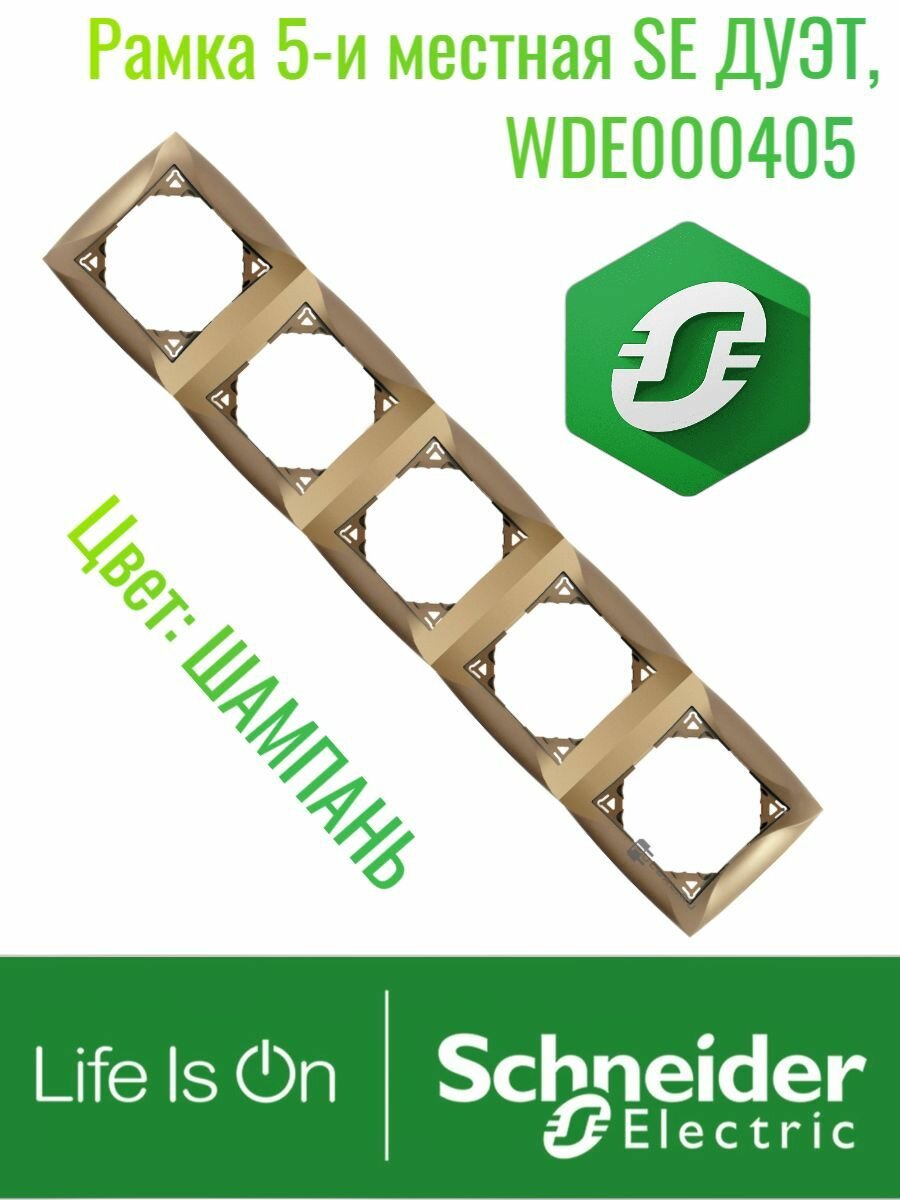 Рамка 5-и местная Schneider Electric WDE000405 дуэт, шампань