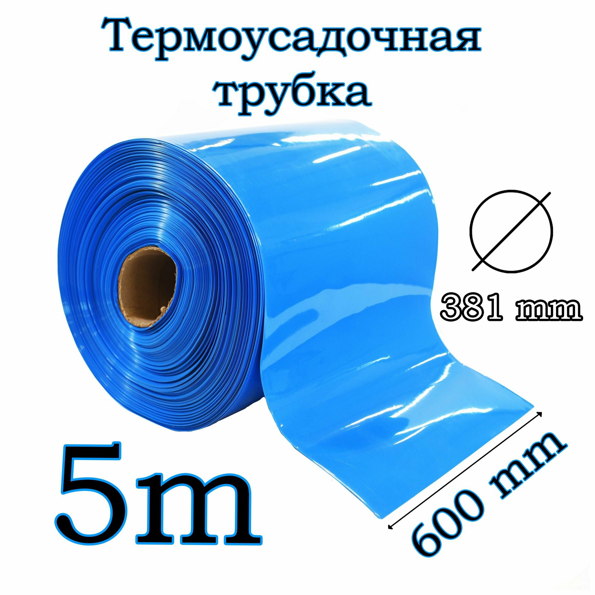 Термоусадочная трубка 600 мм (381 мм диаметр)