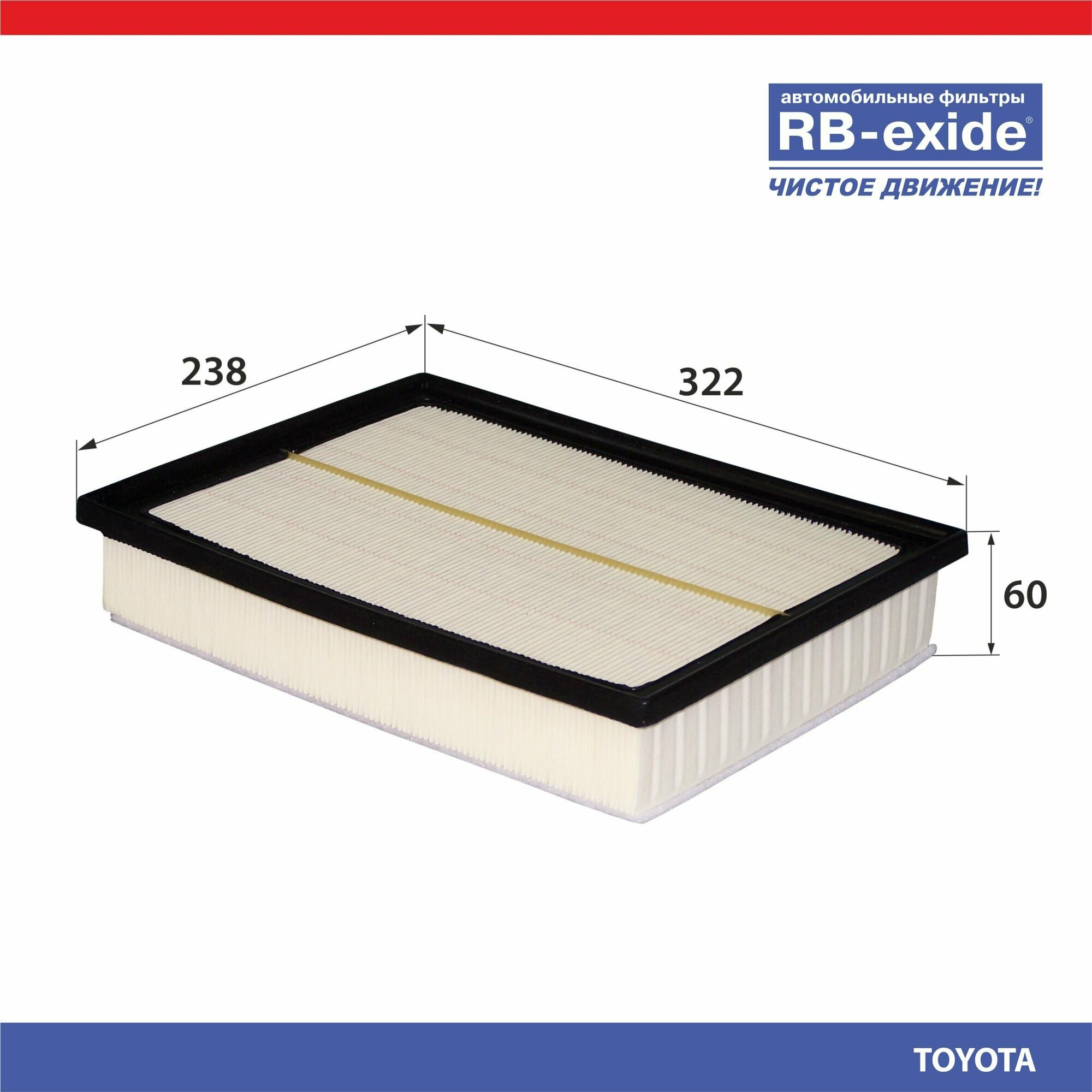 Фильтр воздушный RB-exide A-1032 LEXUS GX460 II TOYOTA Land Cruiser PRADO 150 4.0, 4Runner V 4.0, FJ Cruiser 4.0