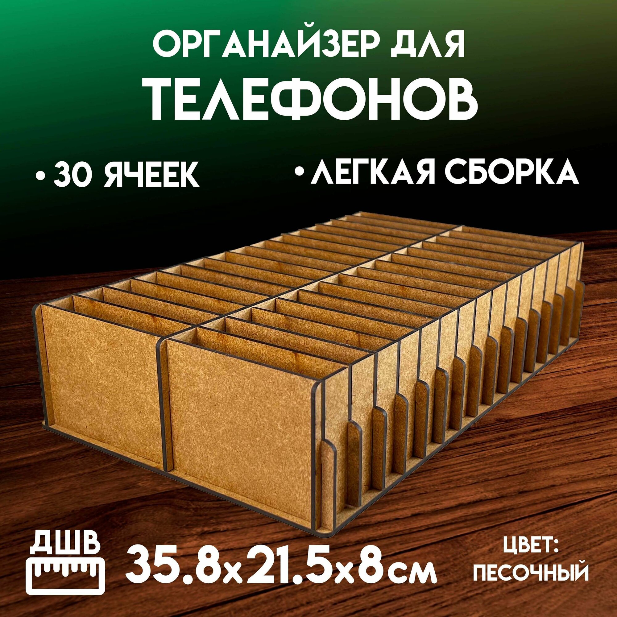 Органайзер в класс 30 ячеек, короб для телефонов, подставка с ячейками на стол