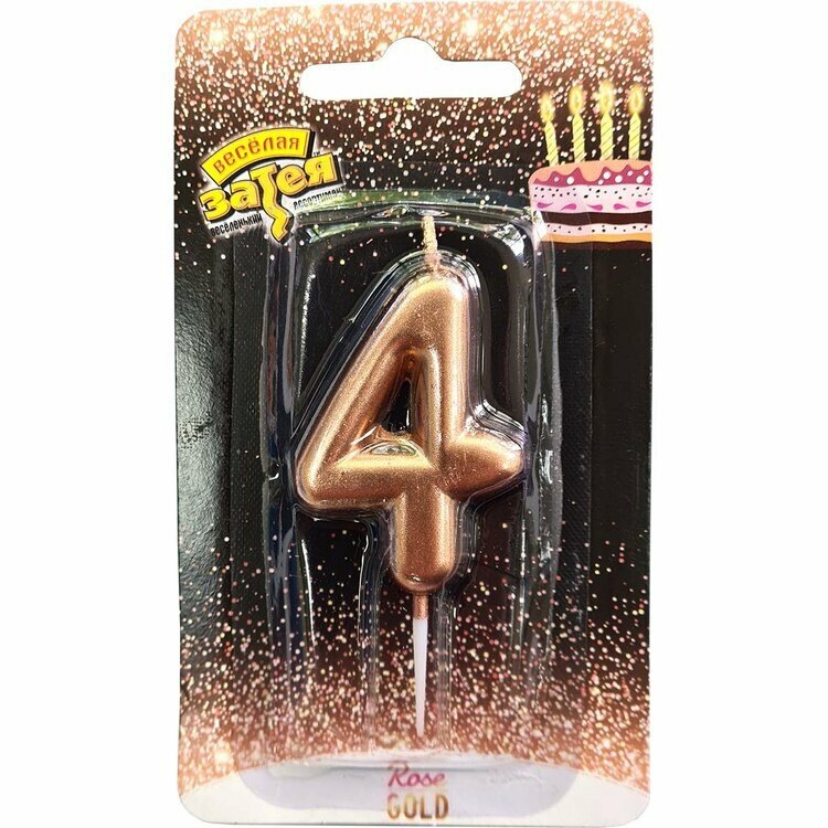 Свеча -цифра "4" Розовое золото 4,5см