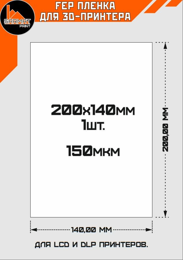 FEP пленка для фотополимерного принтера 140x200mm. 1 штука