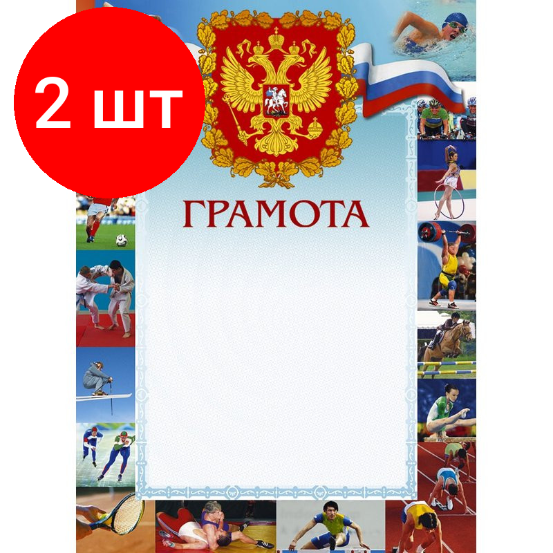 Комплект 2 упаковок, Грамота 44/СГ герб, трик, виды спорта, 230 г/кв. м