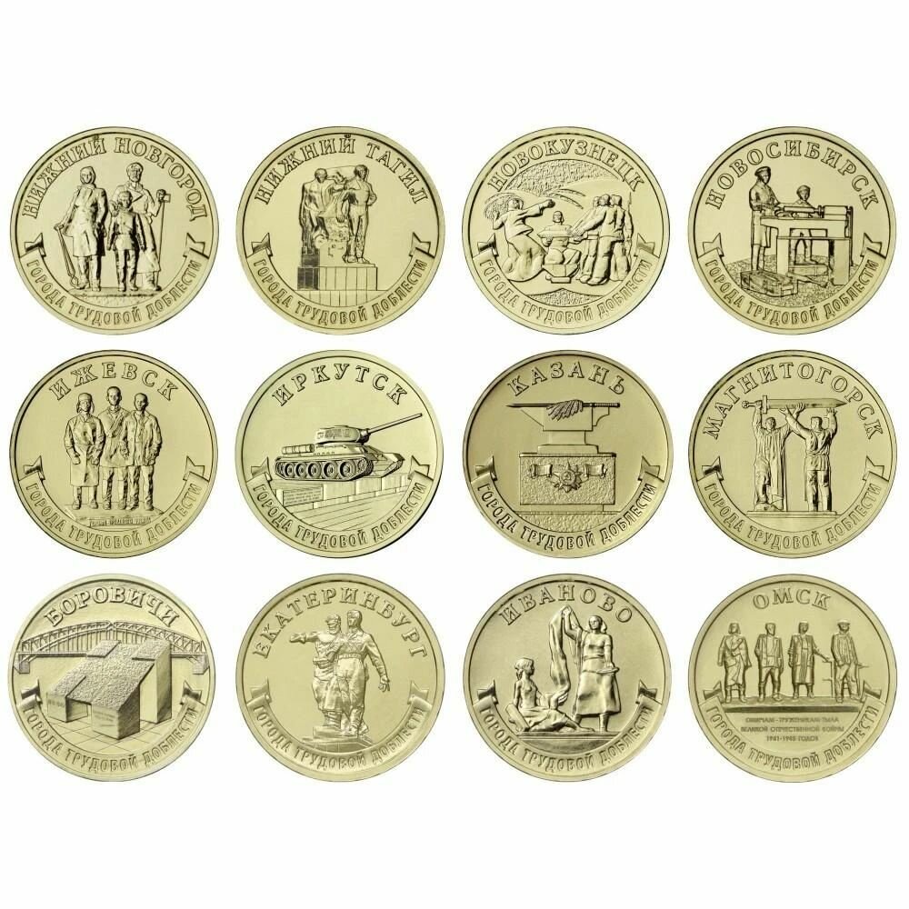 Набор из 12 монет 10 рублей Города Трудовой Доблести 2021-2023 гг.