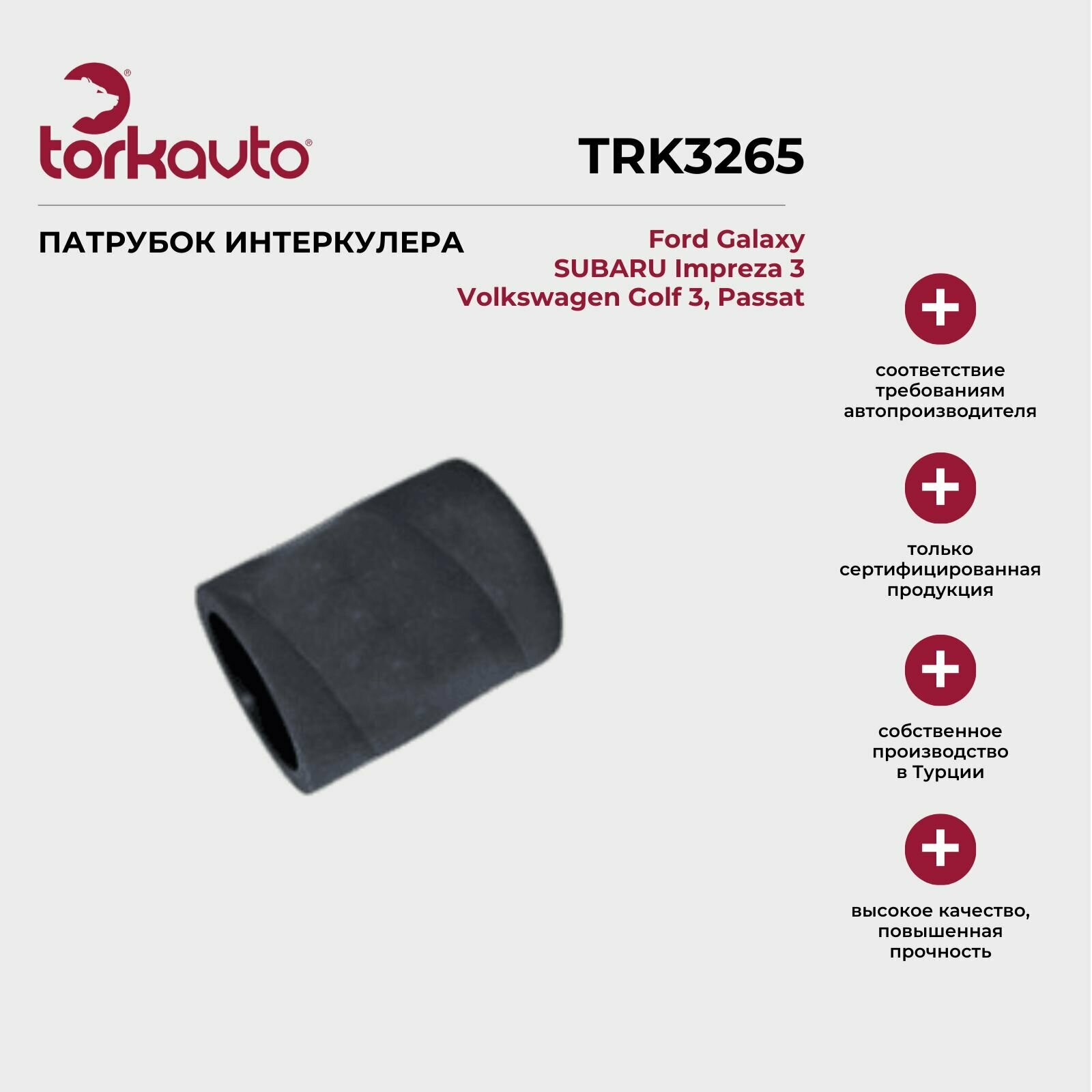 Патрубок интеркулера Tork Avto Ford Galaxy, Volkswagen Golf 3, Passat , Subaru Impreza 3 / Форд Гэлакси, Фольксваген Гольф 3, Пассат, Субару Импреза