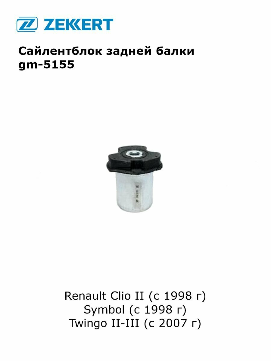 Сайлентблок задней балки для Renault Clio 2, Symbol, Twingo 2-3 арт gm-5155