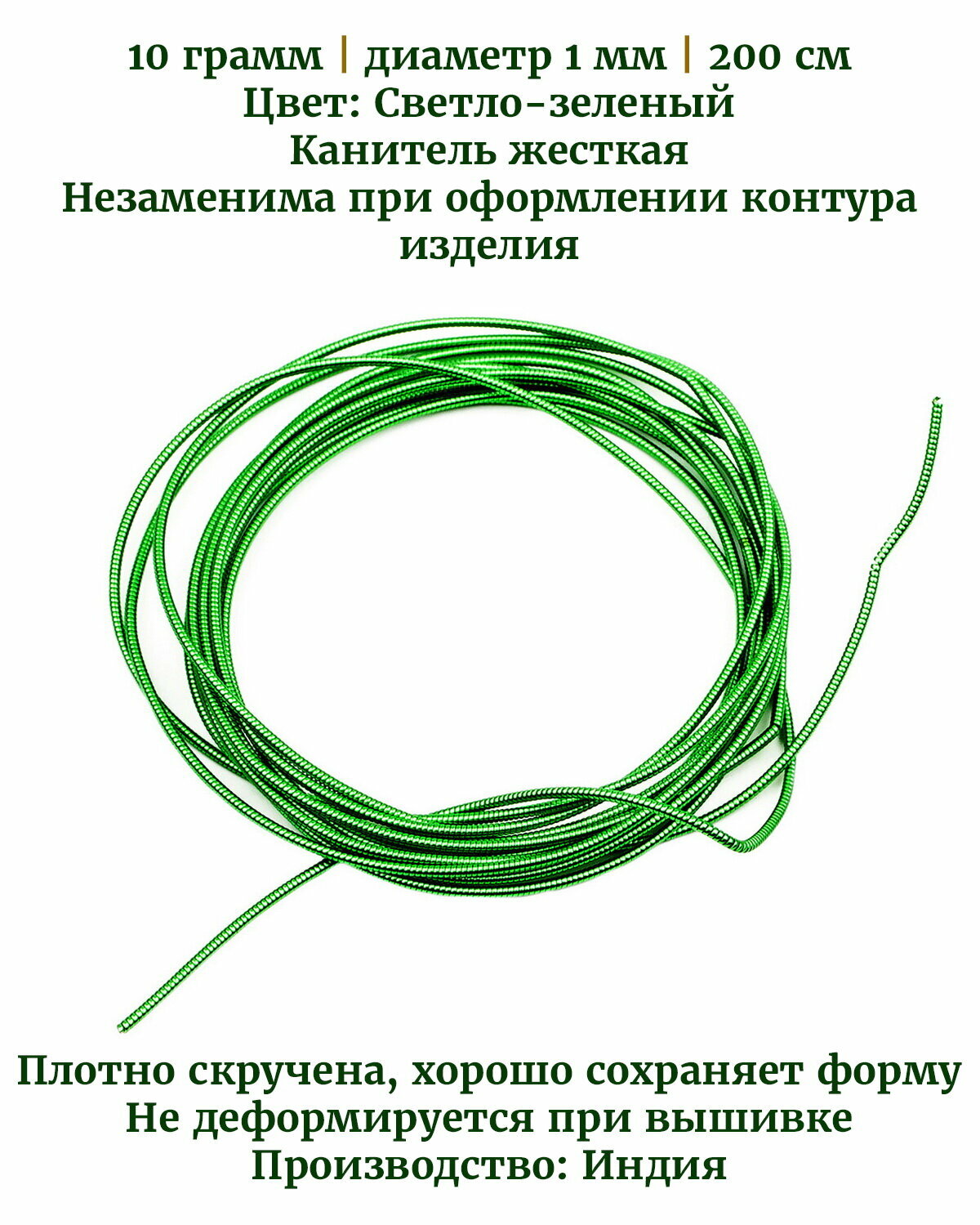 Канитель жесткая, цвет: светло-зеленый, диаметр 1 мм, 10 грамм (примерно 200 см)