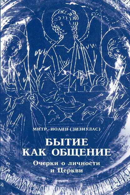 Бытие как общение. Очерки о личности и Церкви [Цифровая книга]