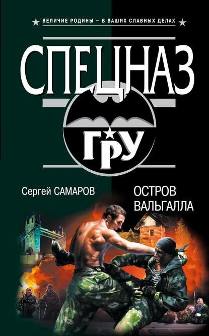 Остров Вальгалла [Цифровая книга]