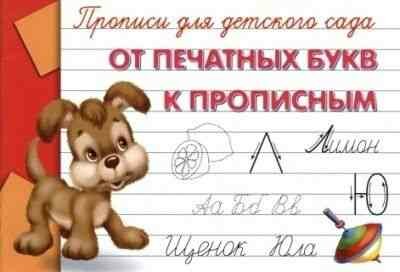 Раскр(Омега) ПрописиДляДетСада От печатных букв к прописным (худ. Вахтин В. Л.)