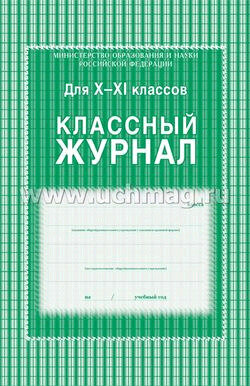 _Классный журнал(Учитель) 10-11кл. (КЖ-35)