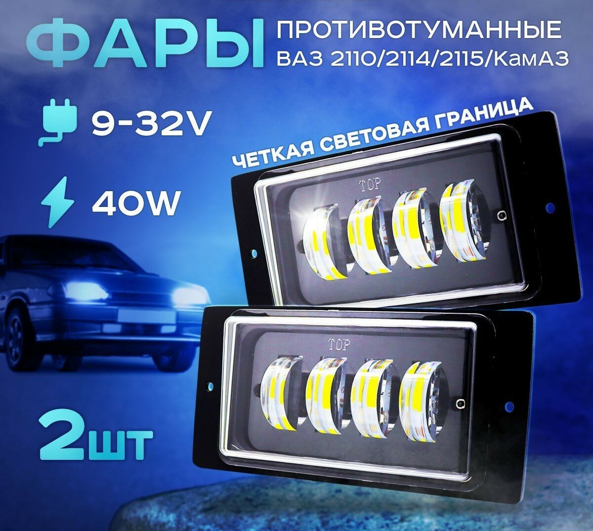 Противотуманные фары в бампер в стиле LED на 4 линзы, на ваз 2110, 2111, 2112, 2113, 2114, 2115, 2123, КАМАЗ. Металлический корпус.