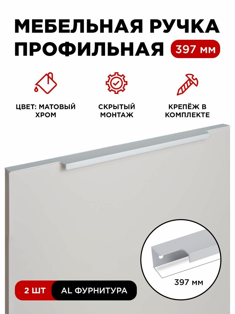 Мебельная фурнитура ручка-профиль скрытая торцевая цвет матовый хром длина 397 мм комплект 2 шт