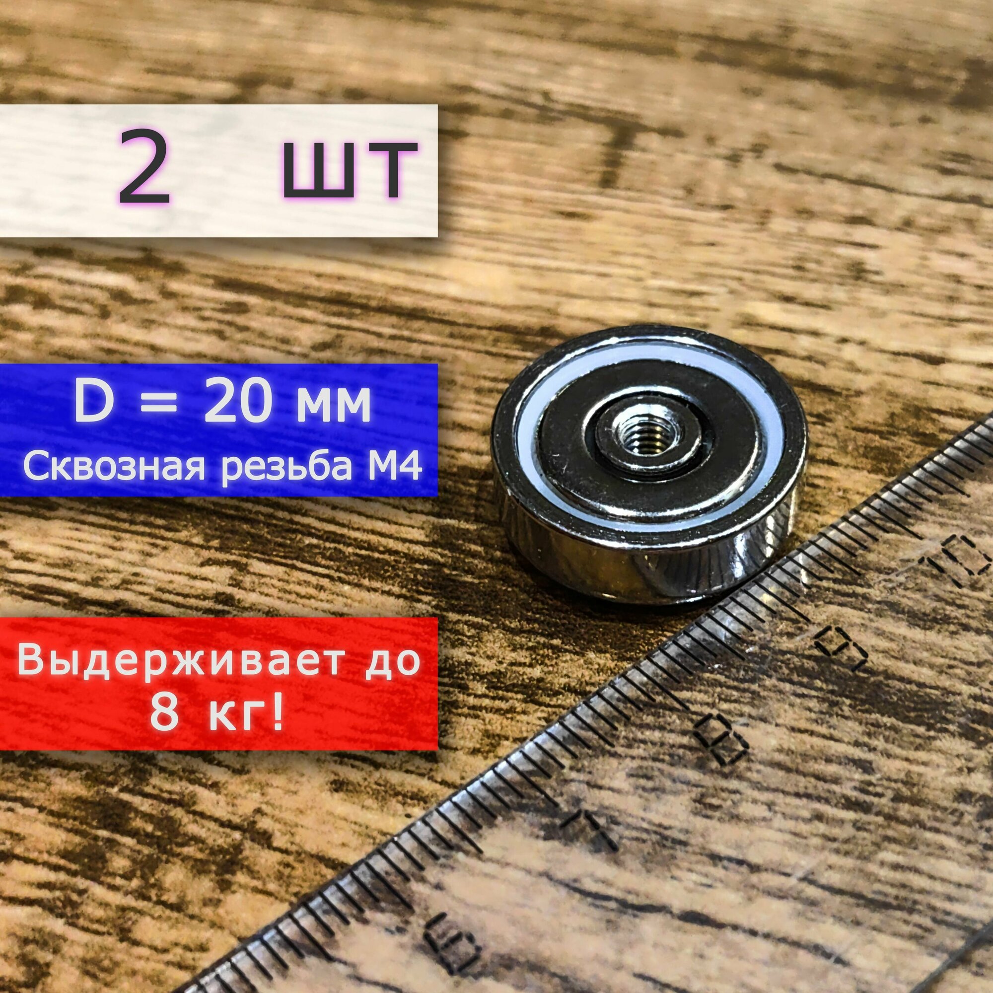 Неодимовое магнитное крепление 20 мм с внутренней сквозной резьбой М4 (2 шт)