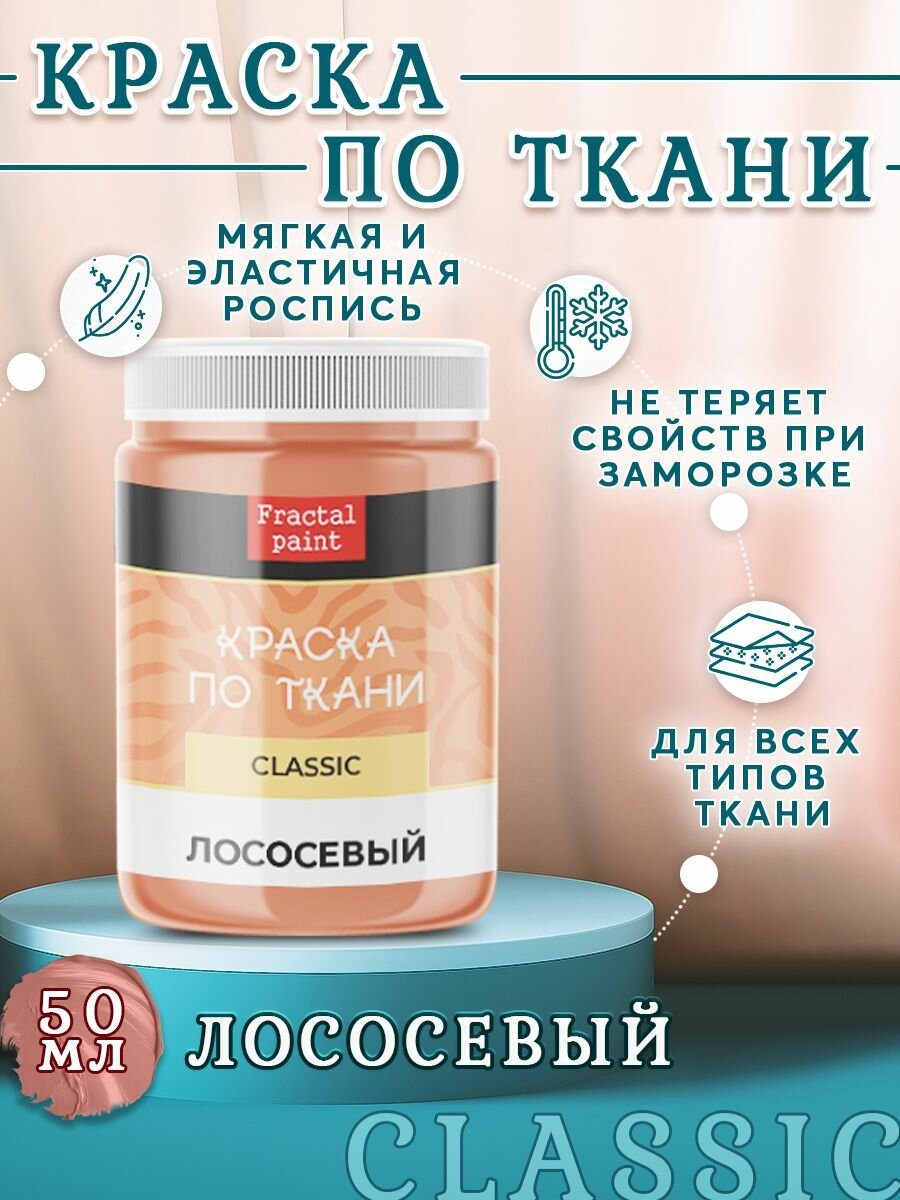 Краска по ткани и обуви, одежды акриловая "Лососевая" (50 мл)