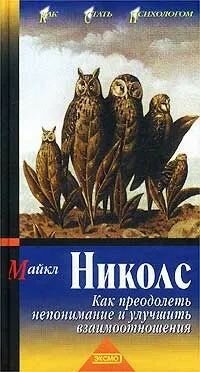 Как преодолеть непонимание и улучшить взаимоотношения