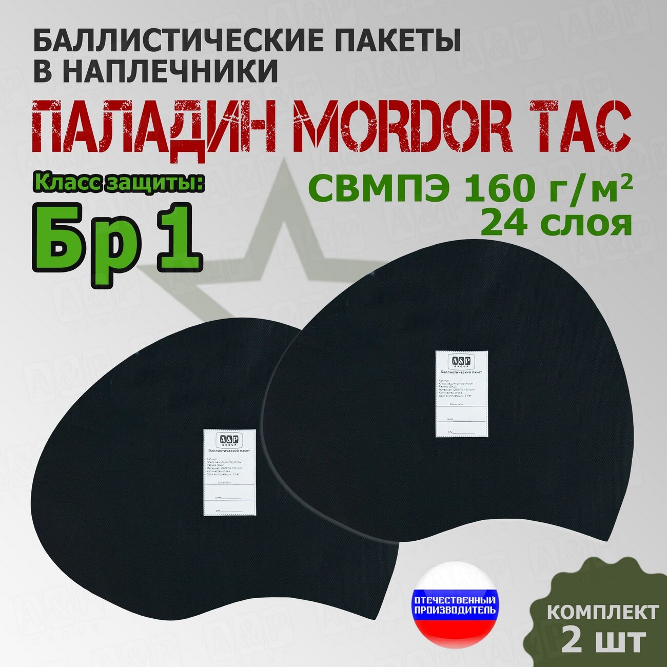 Баллистический пакет в наплечники "Паладин" от Mordor Tac. Класс защитной структуры Бр 1.