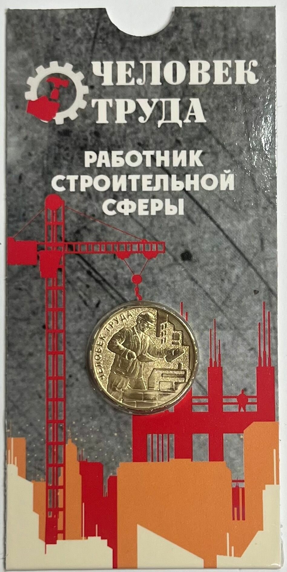 10 рублей 2023 года Человек труда. Работник строительной сферы. Строитель. В блистерной открытке.