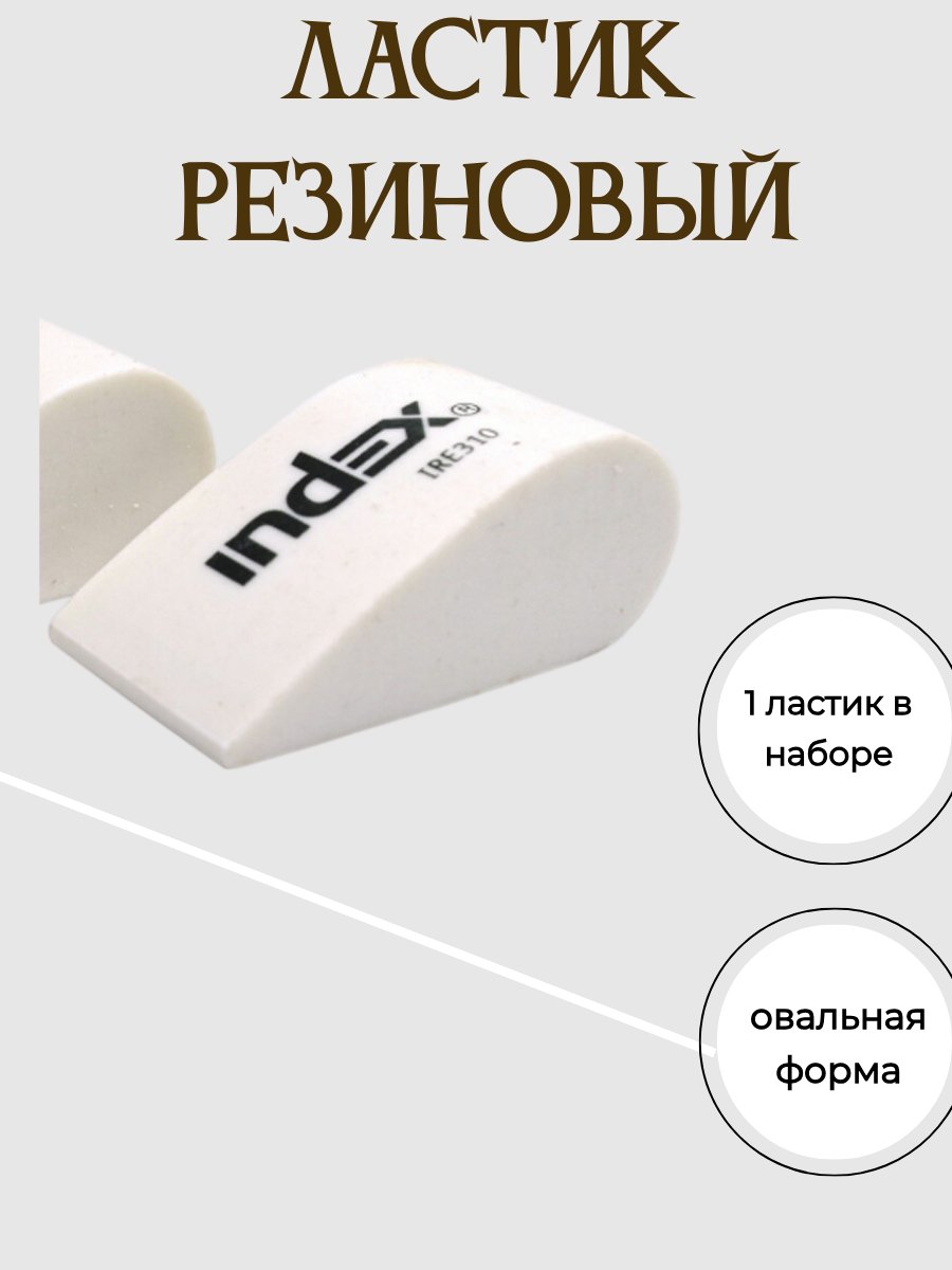 Ластик INDEX IRE310 в форме капли,