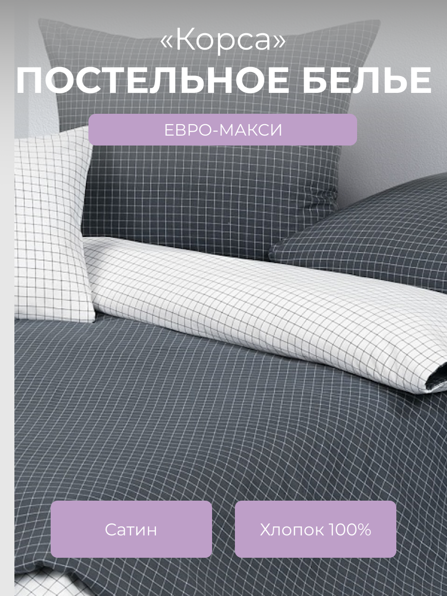 Постельное белье евро с пододеяльником на молнии Гармоника "Корса", сатин, черный, белый, Ecotex