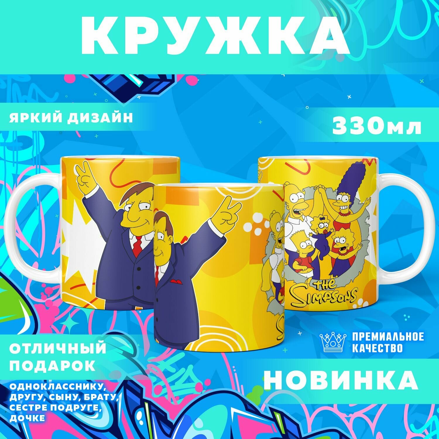 Кружка "Simpsons / Симпсоны" PrintMania 330мл