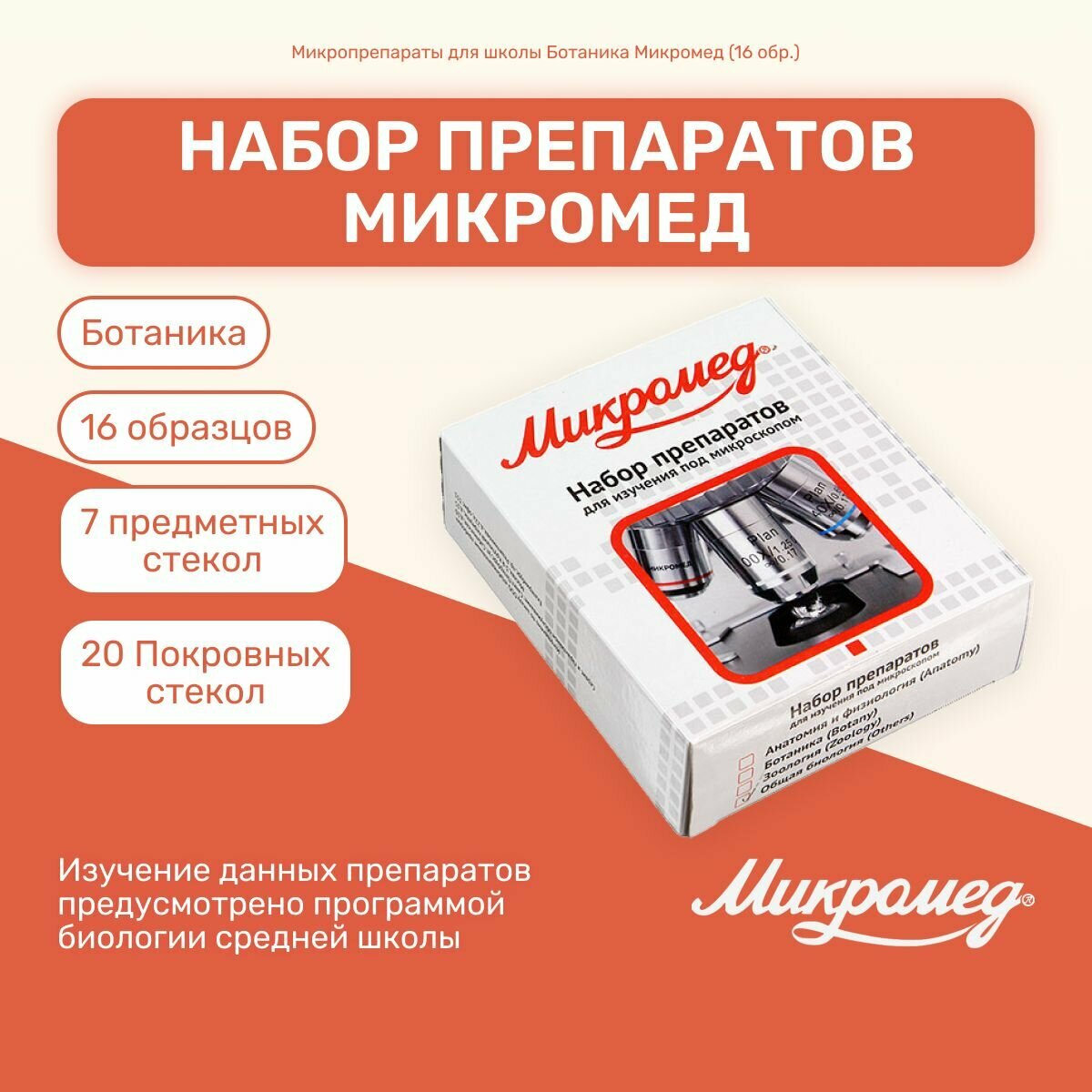 Набор препаратов Микромед Ботаника (16 обр. для школы), микропрепараты (образцы), предметные стекла для микроскопа