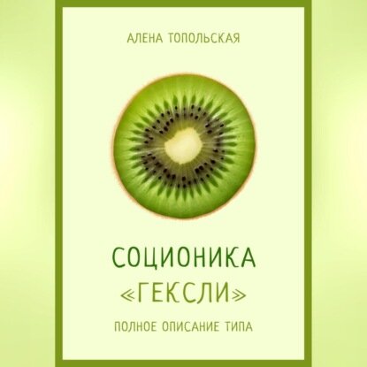Соционика: «Гексли». Полное описание типа [Аудиокнига]