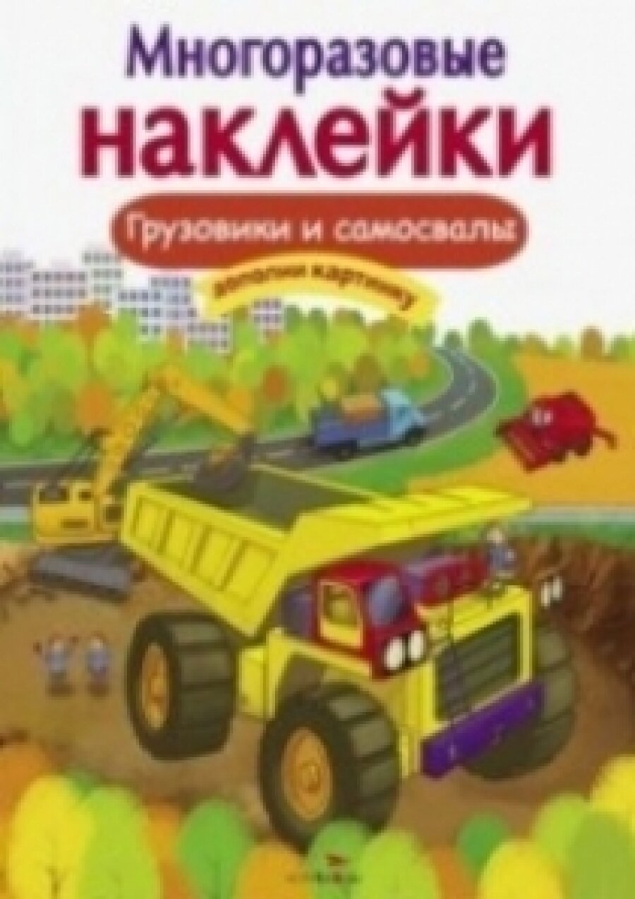 Многоразовые наклейки. Грузовики и самосвалы