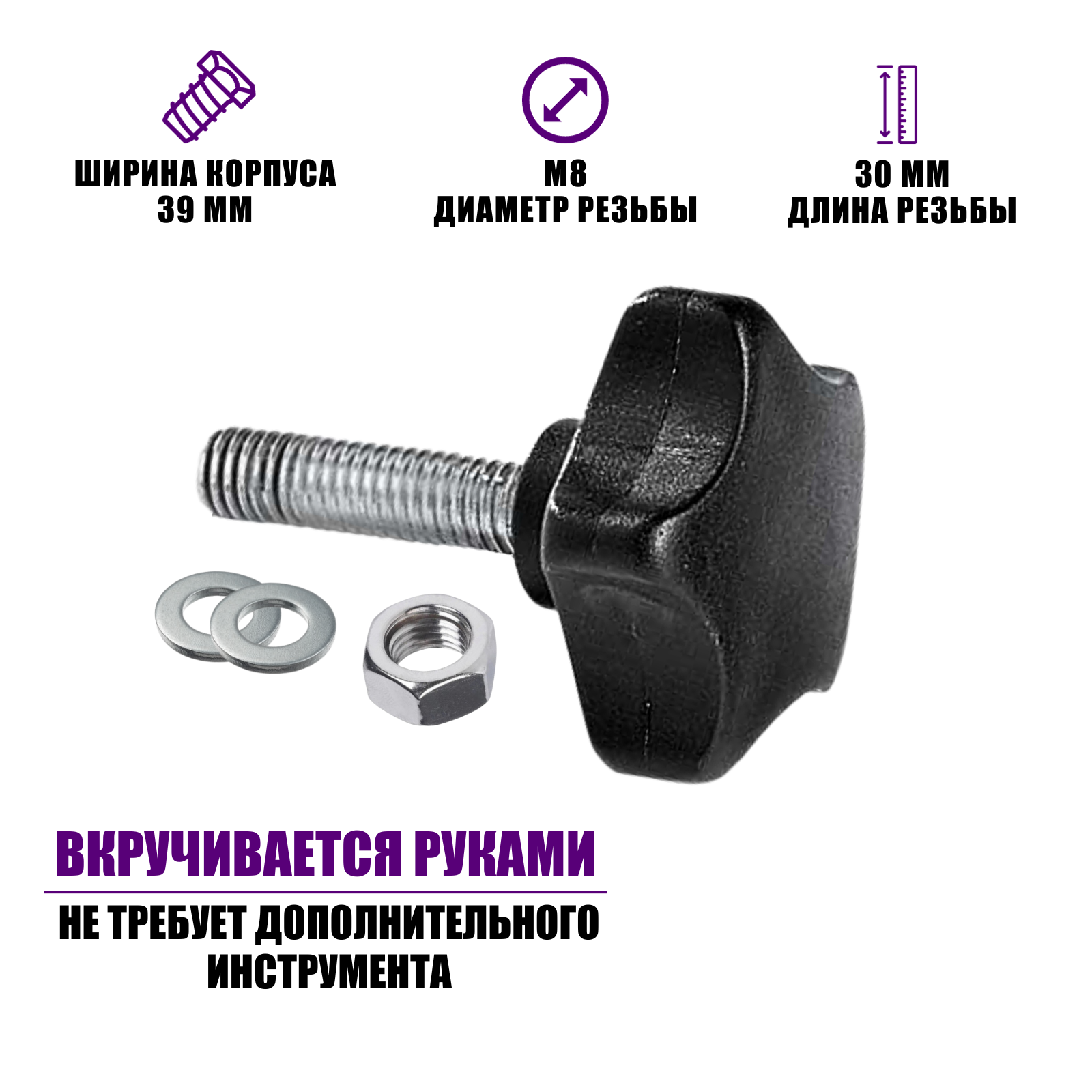 Крепёжный винт барашек M8х30 c гайкой и 2 шайбами