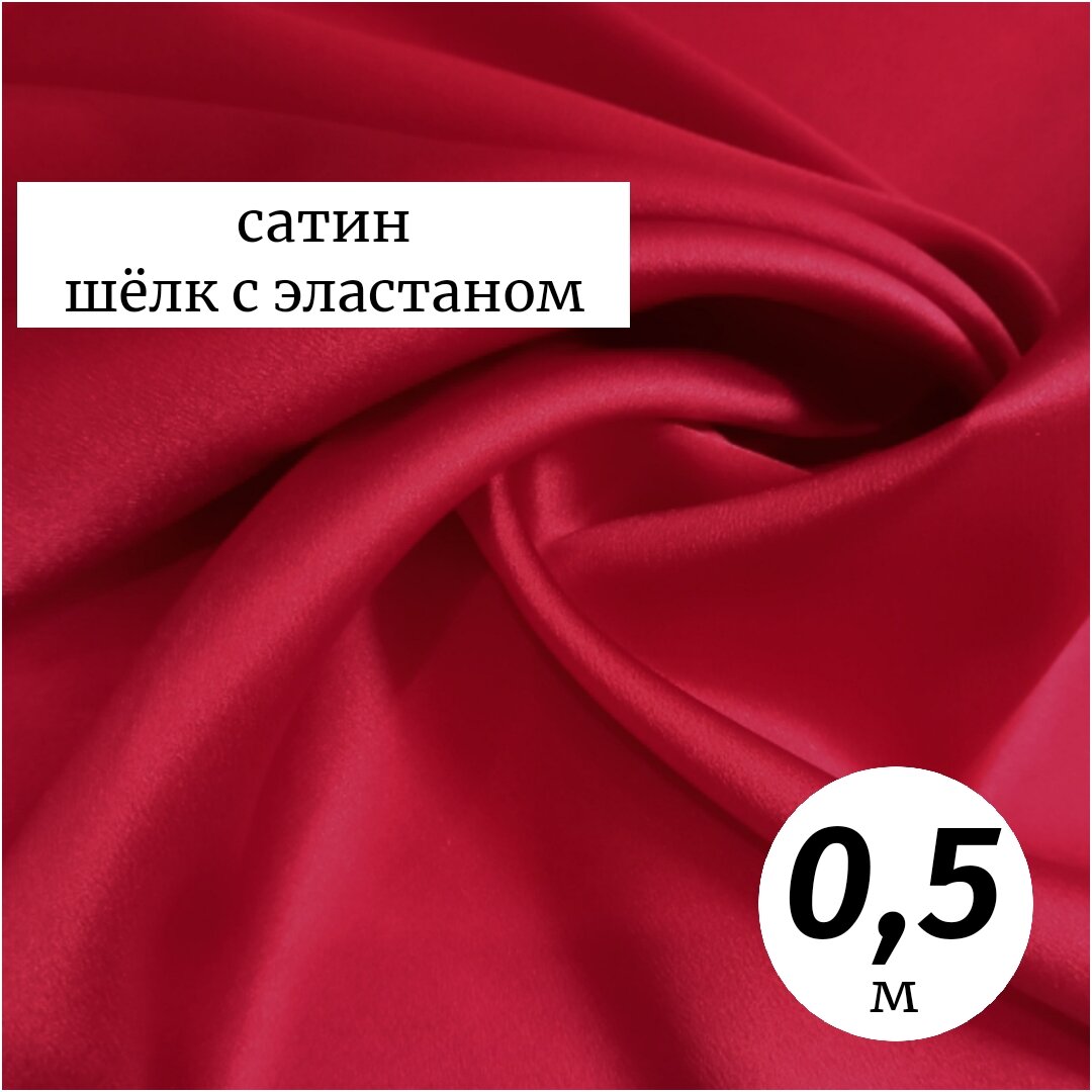Ткань шёлк натуральный с эластаном 0,5м Италия красный, плательно-блузочный