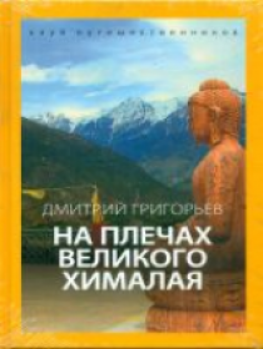 Григорьев. На плечах великого Хималая. Клуб путешественников.