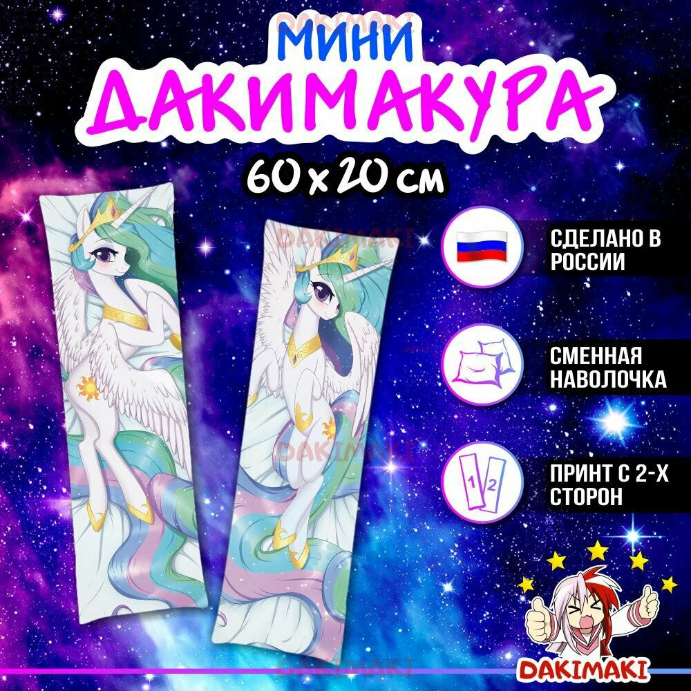 Мини дакимакура пони Принцесса Селестия из My Little Pony арт. M0605, 60х20 см