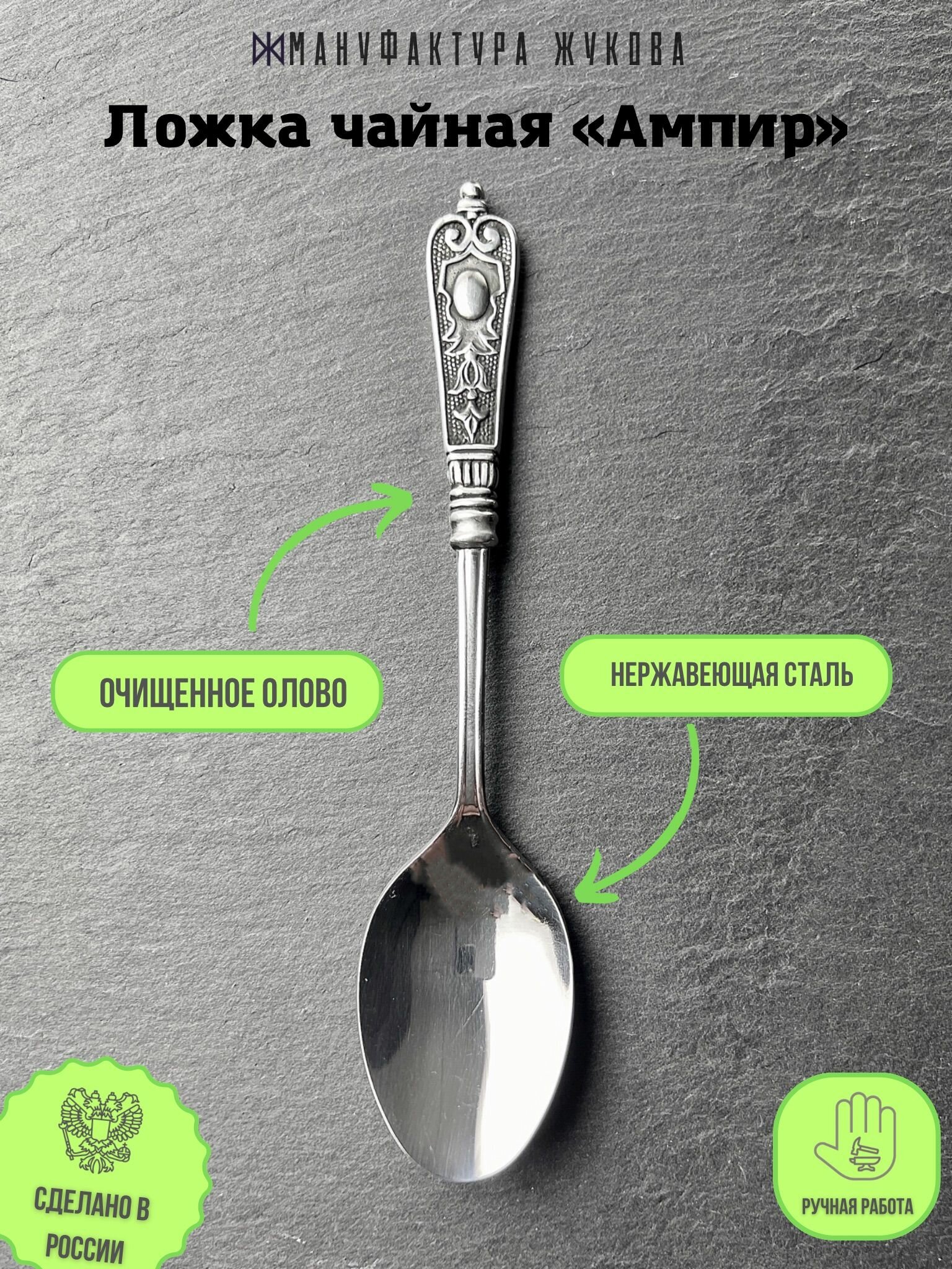Чайная ложка "Ампир"