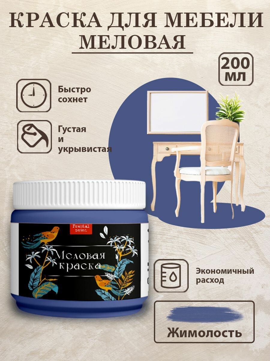 Меловая краска для дерева и мебели Fractal Paint "Жимолость" (200 мл)